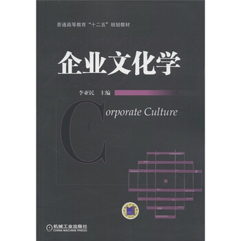 普通高等教育“十二五”规划教材：企业文化学
