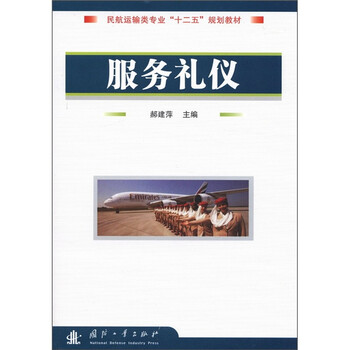 {正版新书}服务礼仪9787118077506