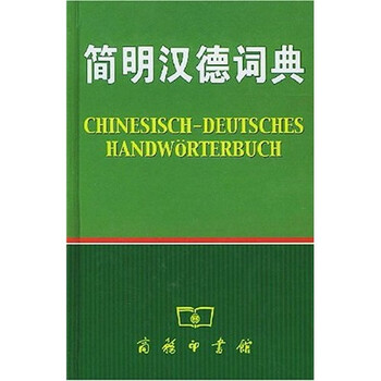 简明汉德词典
