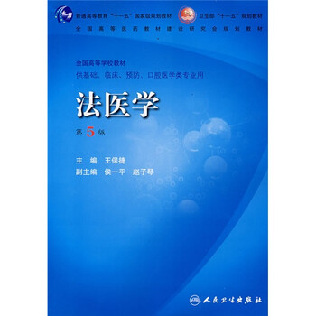 法医学（供基础、临床、预防、口腔医学类专业用）（第5版）