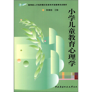 小学儿童教育心理学9787304023515