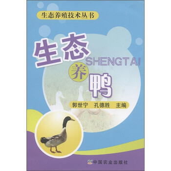 生态养殖技术丛书：生态养鸭