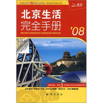 08北京生活完全手册9787116049253