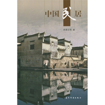 中国民居9787508516981五洲传播