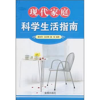 现代家庭科学生活指南9787508267074