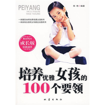 培养优雅女孩的100个要领9787502836290地震