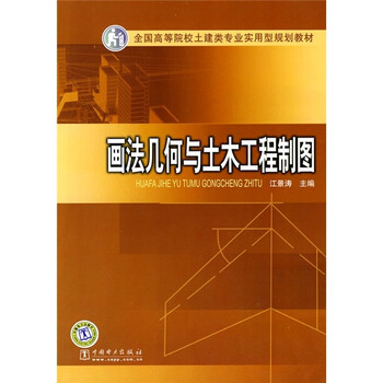 画法几何与土木工程制图97875083967121不区分