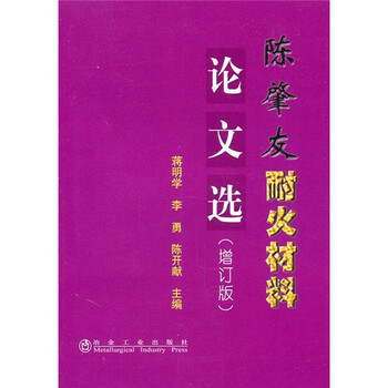 陈肇友耐火材料论文选（增订版）