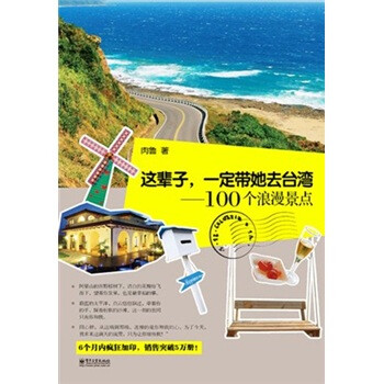 [正版新书]这辈子，一定带她去台湾:100个浪漫景点9787121156120电子工业