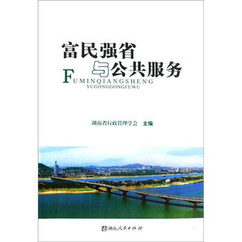 富民强省与公共服务