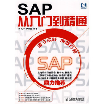 SAP从入门到精通9787115228956