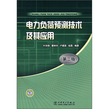 电力负荷预测技术及其应用（第2版）
