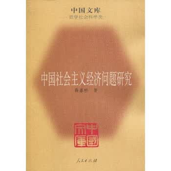 中国社会主义经济问题研究