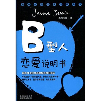 【正版新书】~潮血型恋爱说明书：A型人恋爱说明书   9787536823181