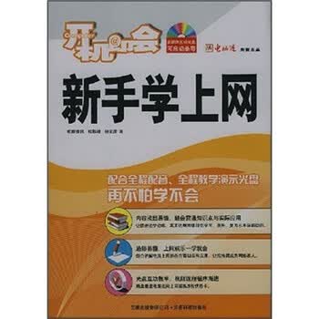 新手学上网（附光盘1张）