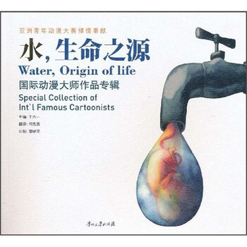 正版 水，生命之源:国际动漫大师作品专辑9787811262674