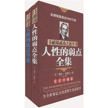 {正版新书}卡耐基成功之道全书人性的弱点全集9787502839130