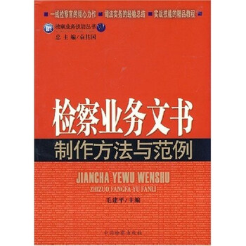   .检查业务文书制作方法与范例9787801858788中国~~