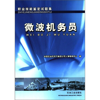 职业技能鉴定试题集：微波机务员