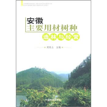 安徽主要造林树种经营与管理