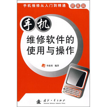 手机维修软件的使用与操作