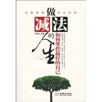 做减法的人生:如何掌控~好的自己9787802514614