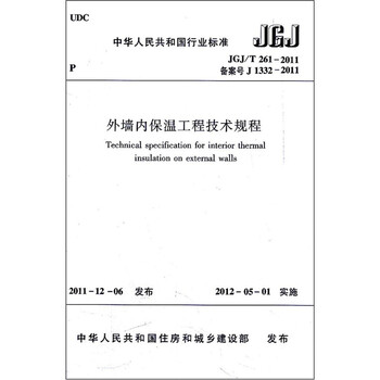 外墙内保温工程技术规程（JGJ/T261-2011备案号J1332-2011）