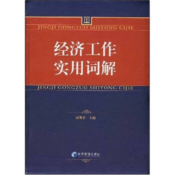 经济工作实用词解