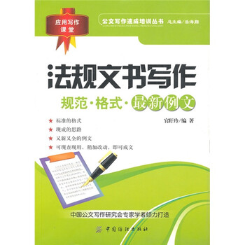 正版书籍 法规文书写作 规范 格式 ~新例书9787506465199