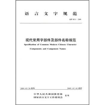 语言文字规范（GF 0014-2009）：现代常用字部件及部件名称规范