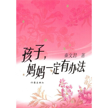 孩子妈妈一定有办法