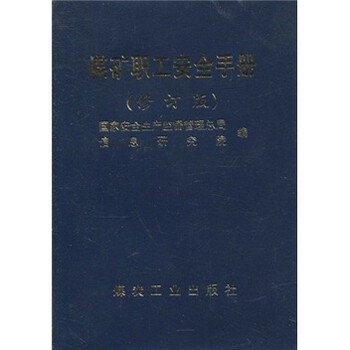 煤矿职工安全手册（修订版）