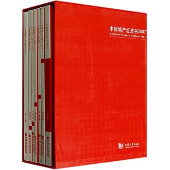 中原地产红皮书2007（套装共7册）
