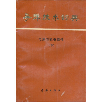 导弹技术词典：电源与机电组件（下）