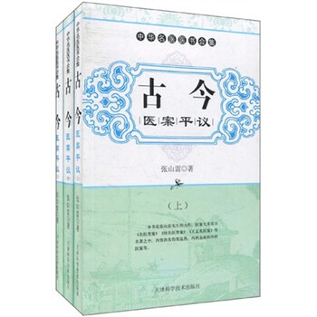 古今医案平议9787530855119天津科学技术