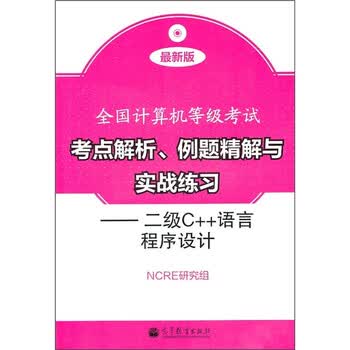  全国计算机等级考试考点解析、例题精解与实战练~[ ~级C++语言程序设计]97870403
