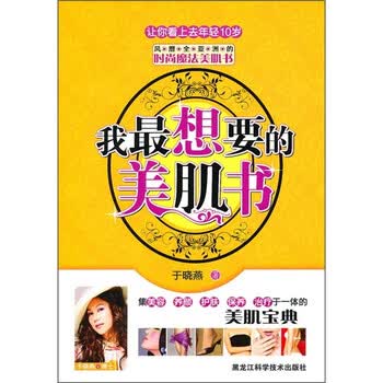 我~想要的美肌书9787538864007黑龙江科学技术