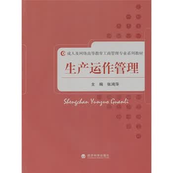   生产运作管理9787514106398经济科学