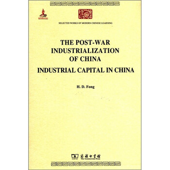 战后中国之工业化：中国之工业资本/中华现代学术名著丛书.英文本