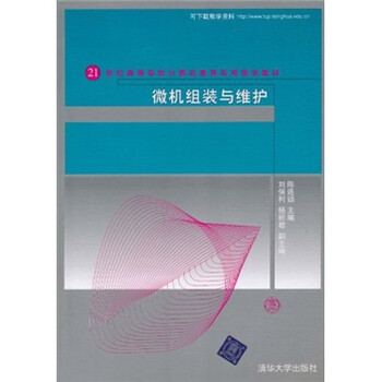 21世纪高等学校计算机教育实用规划教材：微机组装与维护