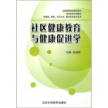全科医学系列教材·全国高等医学院校教材：社区健康教育与健康促进学