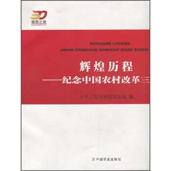   辉煌历程9787109130869中国农业