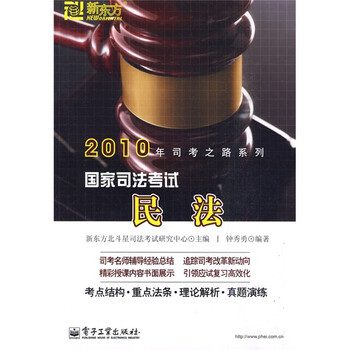 2010年司考之路系列：国家司法考试民法