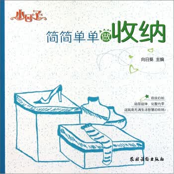 正版 简简单单做收纳9787504854674