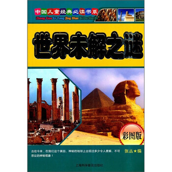 （彩绘注音本）中国儿童经典书系：世界未解之谜9787542747471
