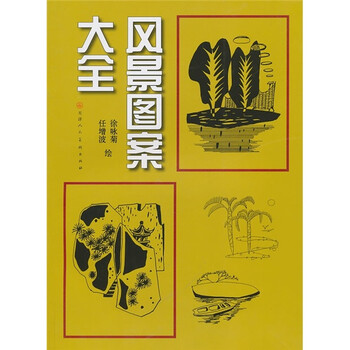 风景图案大全