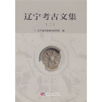 辽宁考古文集2