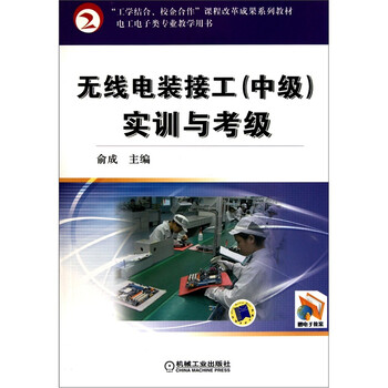 无线电装接工（中级）实训与考级