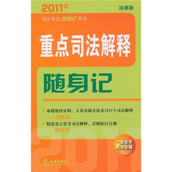 2011年重点司法解释随身记：重点司法解释随身记（法律版）