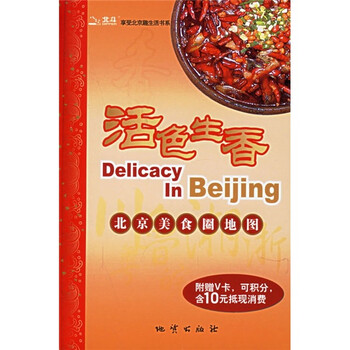  活色生香 专著 北京美食圈地图 地质出版社文化教育编辑室，北京天域北斗9787116047